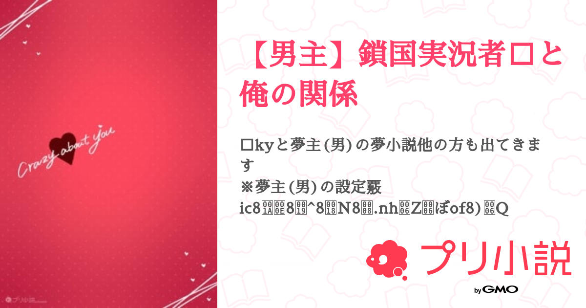 【男主】鎖国実況者🐱と俺の関係 全1話 【連載中】（ricoさんの夢小説） 無料スマホ夢小説ならプリ小説 Bygmo